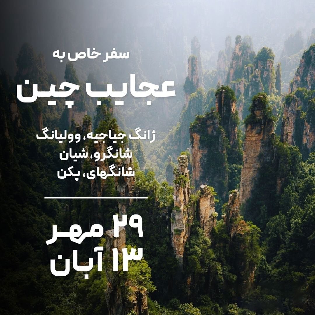 تور چین | نوروز ۱۴۰۴ | سفر به ناشناخته های چین - پکن ژانگژیاژی شیان و ...